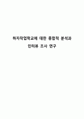하자작업학교에 대한 종합적 분석과 인터뷰 조사 연구-1페이지