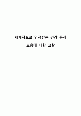 세계적으로 인정받는 건강 음식 모음에 대한 고찰-1페이지