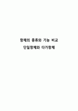 항체의 종류와 기능 비교 단일항체와 다가항체-1페이지