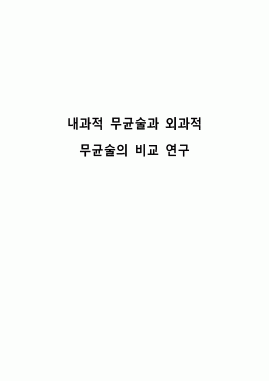내과적 무균술과 외과적 무균술의 비교 연구-1페이지