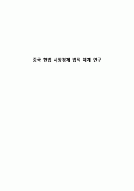 중국 헌법 시장경제 법적 체계 연구-1페이지