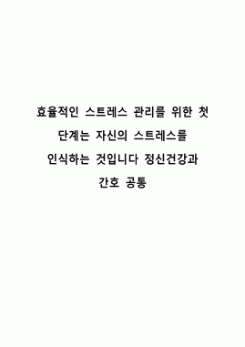 효율적인 스트레스 관리를 위한 첫 단계는 자신의 스트레스를 인식하는 것입니다 정신건강과 간호 공통-1페이지