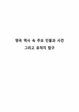 영국 역사 속 주요 인물과 사건 그리고 유적지 탐구-1페이지