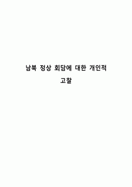 남북 정상 회담에 대한 개인적 고찰-1페이지