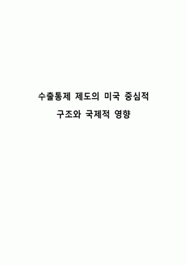 수출통제 제도의 미국 중심적 구조와 국제적 영향-1페이지