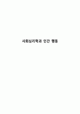 사회심리학과 인간 행동-1페이지
