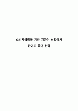 소비자심리학 기반 저관여 상황에서 관여도 증대 전략-1페이지