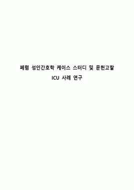 폐렴 성인간호학 케이스 스터디 및 문헌고찰 ICU 사례 연구-1페이지