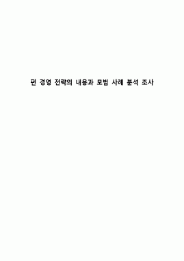 펀 경영 전략의 내용과 모범 사례 분석 조사-1페이지