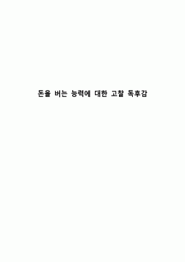 돈을 버는 능력에 대한 고찰 독후감-1페이지