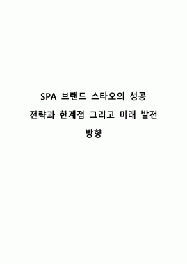 SPA 브랜드 스타오의 성공 전략과 한계점 그리고 미래 발전 방향-1페이지