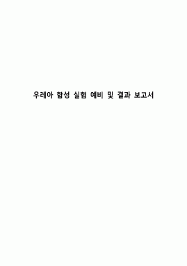 우레아 합성 실험 예비 및 결과 보고서-1페이지