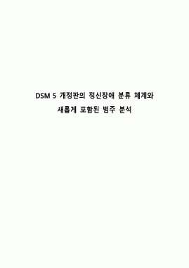 DSM 5 개정판의 정신장애 분류 체계와 새롭게 포함된 범주 분석-1페이지
