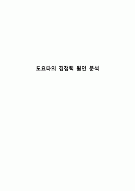 도요타의 경쟁력 원인 분석-1페이지