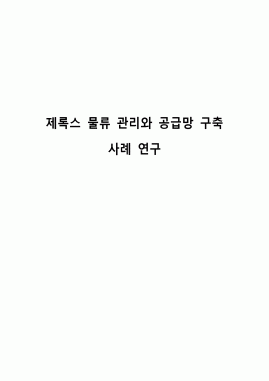 제록스 물류 관리와 공급망 구축 사례 연구-1페이지