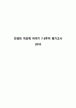 인생의 치유제 이야기 7 8주차 평가고사 2010-1페이지