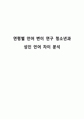 연령별 언어 변이 연구 청소년과 성인 언어 차이 분석-1페이지