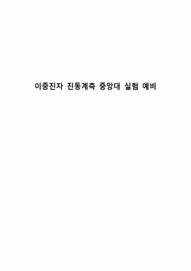 이중진자 진동계측 중앙대 실험 예비-1페이지