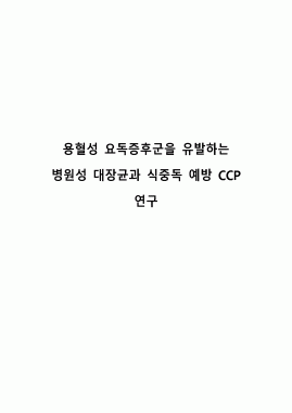 용혈성 요독증후군을 유발하는 병원성 대장균과 식중독 예방 CCP 연구-1페이지