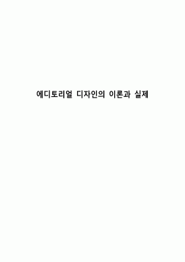 에디토리얼 디자인의 이론과 실제-1페이지