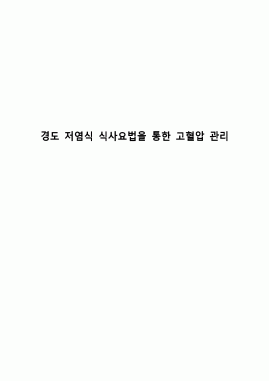 경도 저염식 식사요법을 통한 고혈압 관리-1페이지