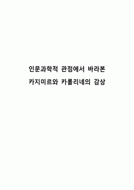 인문과학적 관점에서 바라본 카지미르와 카롤리네의 감상-1페이지