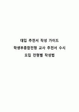 대입 추천서 작성 가이드 학생부종합전형 교사 추천서 수시 모집 전형별 작성법-1페이지