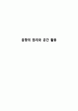 음향의 원리와 공간 활용-1페이지