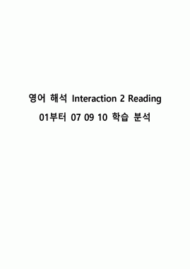 영어 해석 Interaction 2 Reading 01부터 07 09 10 학습 분석-1페이지