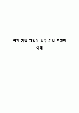 인간 기억 과정의 탐구 기억 모형의 이해-1페이지