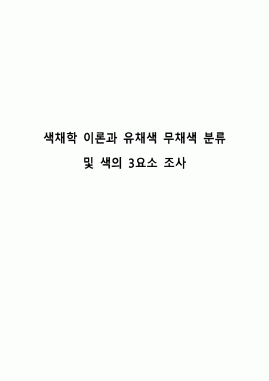 색채학 이론과 유채색 무채색 분류 및 색의 3요소 조사-1페이지