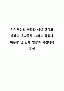 다이옥신의 정의와 성질 그리고 유래와 유사물질 그리고 독성과 허용량 및 인체 영향과 저감대책 분석-1페이지