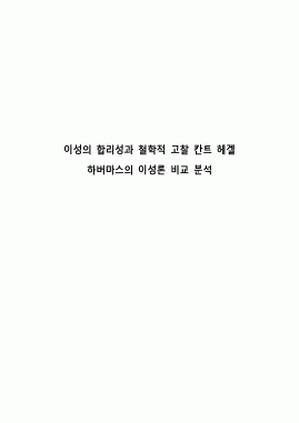 이성의 합리성과 철학적 고찰 칸트 헤겔 하버마스의 이성론 비교 분석-1페이지