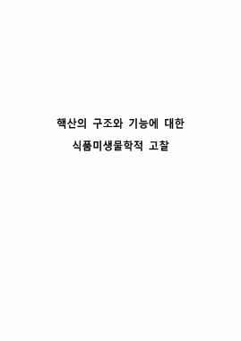 핵산의 구조와 기능에 대한 식품미생물학적 고찰-1페이지