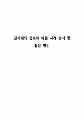 감사패와 공로패 예문 사례 분석 및 활용 방안-1페이지