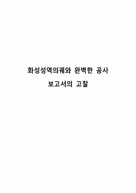 화성성역의궤와 완벽한 공사 보고서의 고찰-1페이지
