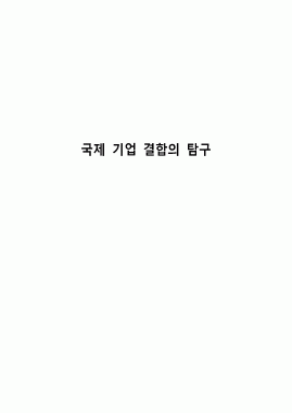 국제 기업 결합의 탐구-1페이지