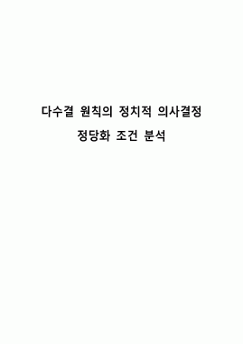 다수결 원칙의 정치적 의사결정 정당화 조건 분석-1페이지