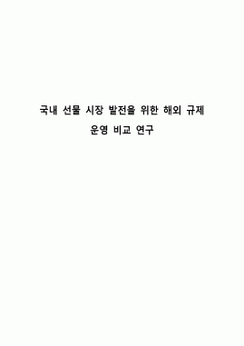 국내 선물 시장 발전을 위한 해외 규제 운영 비교 연구-1페이지