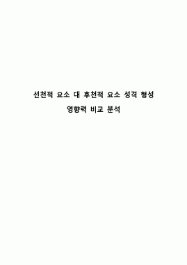 선천적 요소 대 후천적 요소 성격 형성 영향력 비교 분석-1페이지