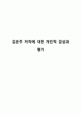 김은주 저작에 대한 개인적 감상과 평가-1페이지