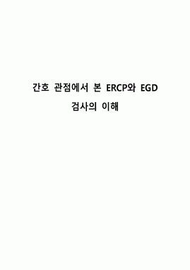 간호 관점에서 본 ERCP와 EGD 검사의 이해-1페이지