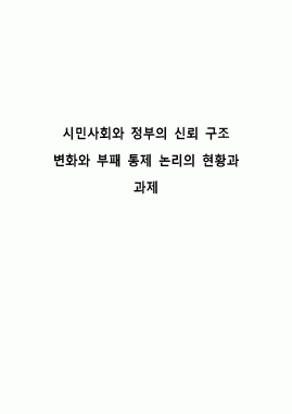 시민사회와 정부의 신뢰 구조 변화와 부패 통제 논리의 현황과 과제-1페이지