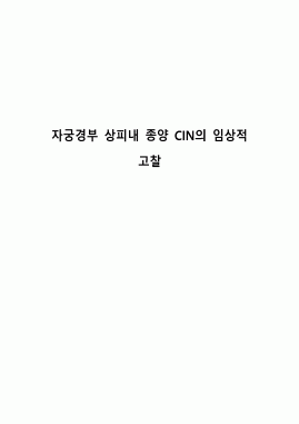 자궁경부 상피내 종양 CIN의 임상적 고찰-1페이지