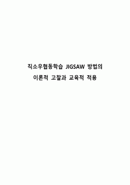직소우협동학습 JIGSAW 방법의 이론적 고찰과 교육적 적용-1페이지