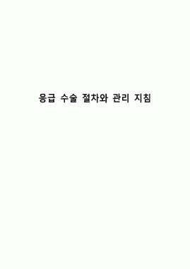 응급 수술 절차와 관리 지침-1페이지