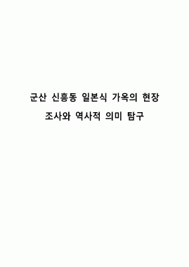 군산 신흥동 일본식 가옥의 현장 조사와 역사적 의미 탐구-1페이지