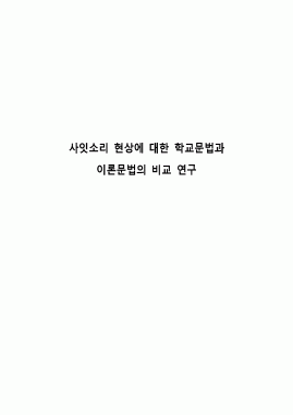 사잇소리 현상에 대한 학교문법과 이론문법의 비교 연구-1페이지