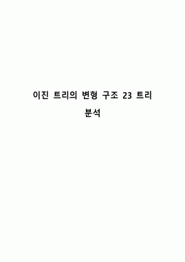 이진 트리의 변형 구조 23 트리 분석-1페이지