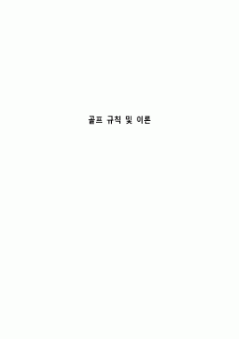 골프 규칙 및 이론-1페이지